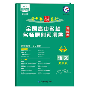 金考卷预测卷 全国高中名校名师原创预测卷 语文（新高考版）2022新版 天星教育