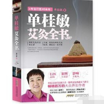 单桂敏艾灸全书【正版图书】