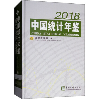 中国统计年鉴 2018 国家统计局 编 书籍