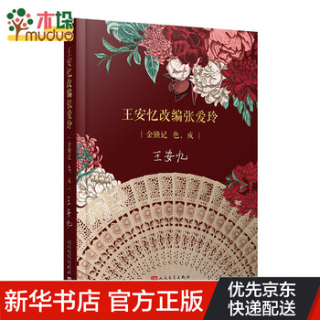 王安忆改编张爱玲：金锁记色，戒（精装）签名版