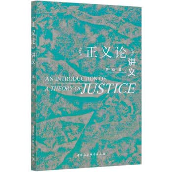 正义论讲义 李石