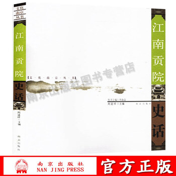 江南贡院史话文化南京丛书