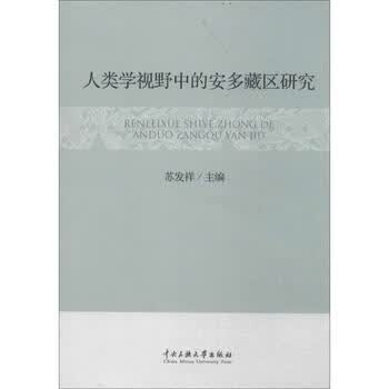 人类学视野中的安多藏区研究【正版图书】