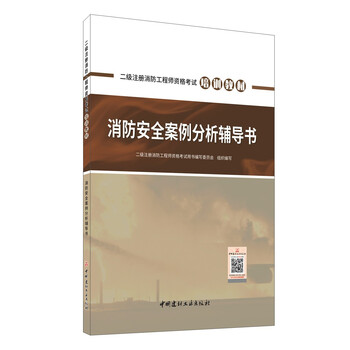 消防安全案例分析辅导书