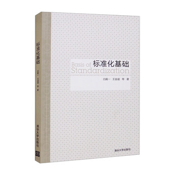 标准化基础
