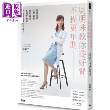 吴明珠教你养好肾，不畏更年期 港台原版 时报出版 中医养生 食疗
