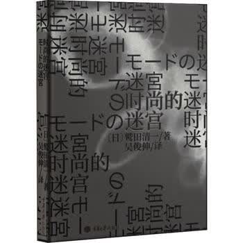 时尚的迷宫 (日)鹫田清一  吴俊伸 译 书籍