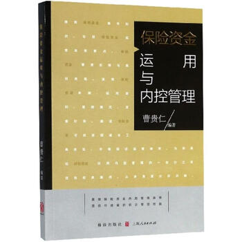 保险资金运用与内控管理 曹贵仁 编 书籍