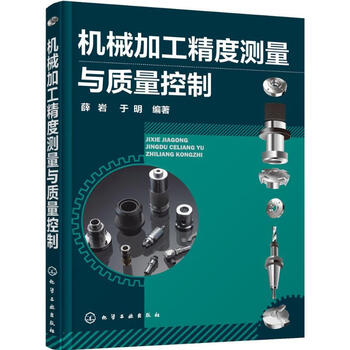 机械加工精度测量及质量控制 薛岩,于明 编 作 书籍