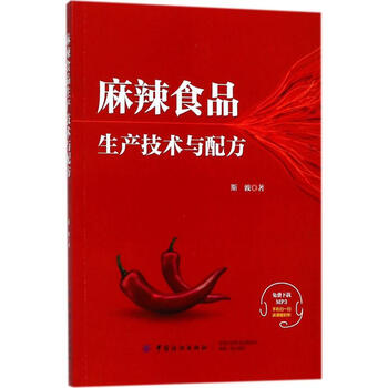 麻辣食品生产技术与配方 斯波  作 书籍