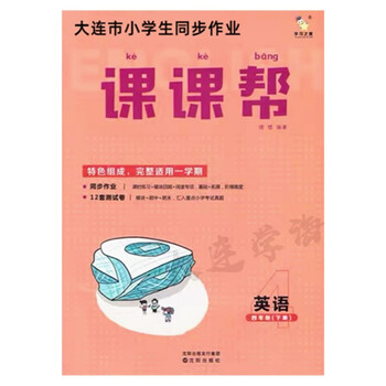 【大连发货】课课帮四年级数学语文英语下册2021大连课时同步真题训练能力拓展 英语