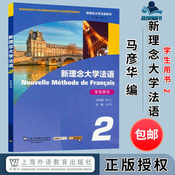 包邮 新理念大学法语2 学生用书 马彦华 上海外语教育出版社