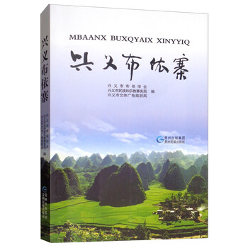 兴义布依寨