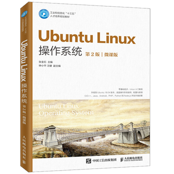 Ubuntu Linux操作系统 第2版 微课版 第二版 张金石 著 人民邮电出版社