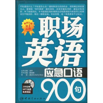 职场英语应急口语900句 黄瑞锋　主编  书籍