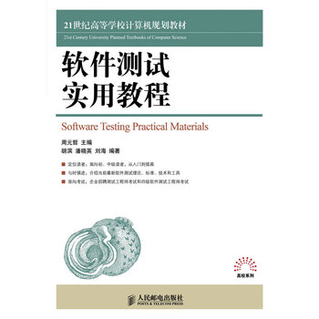 软件测试实用教程