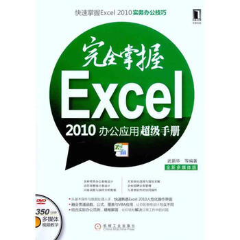 完全掌握Excel2010办公应用超级手册