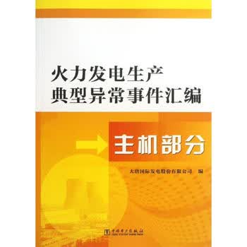 火力发电生产典型异常事件汇编