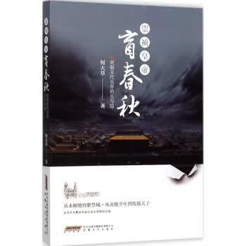 崇祯皇帝·盲春秋 何大草  作 书籍