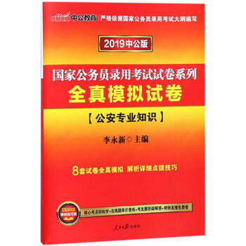 国家公务员录用考试试卷系列(中公版)全真模拟试卷.公安专业知识