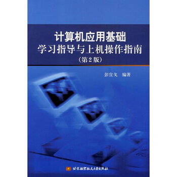 计算机应用基础学习指导与上机操作指南(第2版)