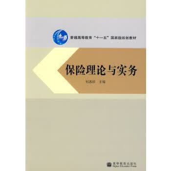 保险理论与实务【正版图书】