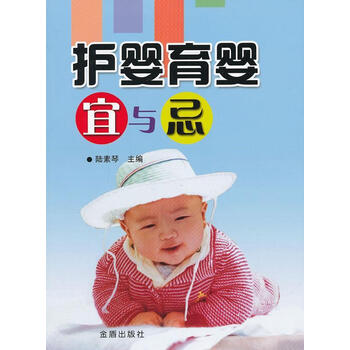 包邮：护婴育婴宜与忌 家教   图书