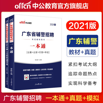 中公教育2021广东省辅警招聘考试：一本通+历年真题全真模拟2本套