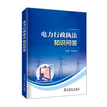 电力行政执法知识问答
