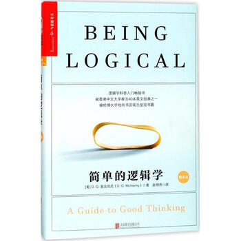 简单的逻辑学 (精装版)
