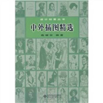 中外插图精选【新华书店，售后无忧】