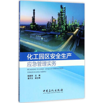 化工园区安全生产应急管理实务