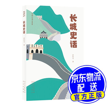 大家小书青春版-长城史话