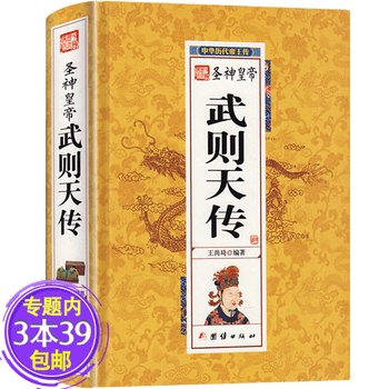 【包邮】圣神皇帝武则天传 中华历代帝王图书籍