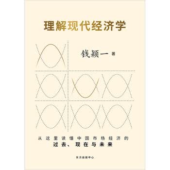 理解现代经济学 钱颖一