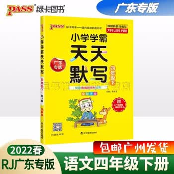 包邮2022春广东专版学霸天天默写小学语文4四年级下册配RJ版人教版部编版统编版教材同步默写天天练广东专用版