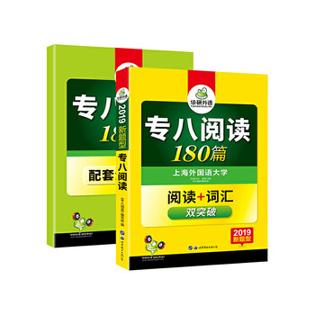   2019新题型 专八阅读9787510095191世界图书