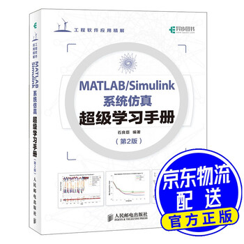 MATLAB/Simulink系统仿真超级学习手册 第2版(异步图书出品) MATLAB/Simulink系统仿真 第2版