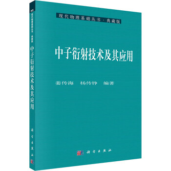 中子衍射技术及其应用