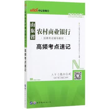 高频考点速记(2020版山东省农村商业银行招聘考试辅导教材)