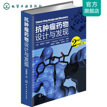 抗肿瘤药物设计与发现（原著第二版）