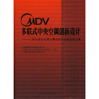 MDV多联式中央空调创新设计:MDV设计应用大赛获奖作品精选图文集