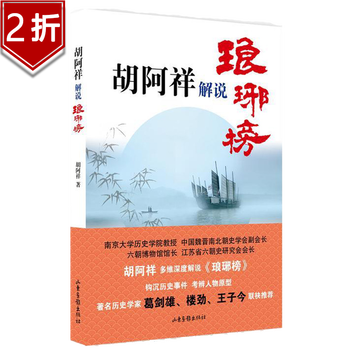 【2折】胡阿祥解说琅琊榜 解读热播剧琅琊榜之风起长林梅长苏等中国的时代背景及人物原型书籍