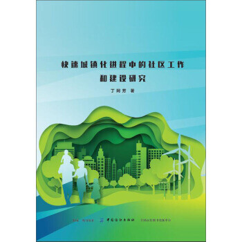 快速城镇化进程中的社区工作和建设研究 丁阿芳 9787518041343 中国纺织出版社