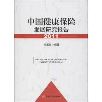 中国健康保险发展研究报告