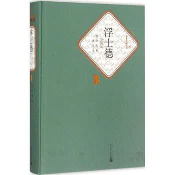 浮士德 (德)约翰·沃尔夫冈·歌德(Johann Wolfgang Goethe) ；绿原 译 书籍