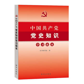 中国共产党党史知识学习读本 畅读优品