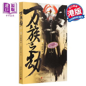万族之劫4学府风云 港台原版 老鹰吃小鸡 追梦人出版 起点人气大神