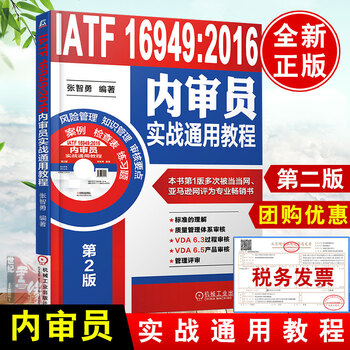 正版 IATF 16949:2016内审员实战通用教程张智勇内审员入门教程质量管理体系国际标准教程内部审核员工培训管理产品审核方案管理书