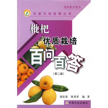 枇杷优质栽培百问百答 蒋际谋  书籍